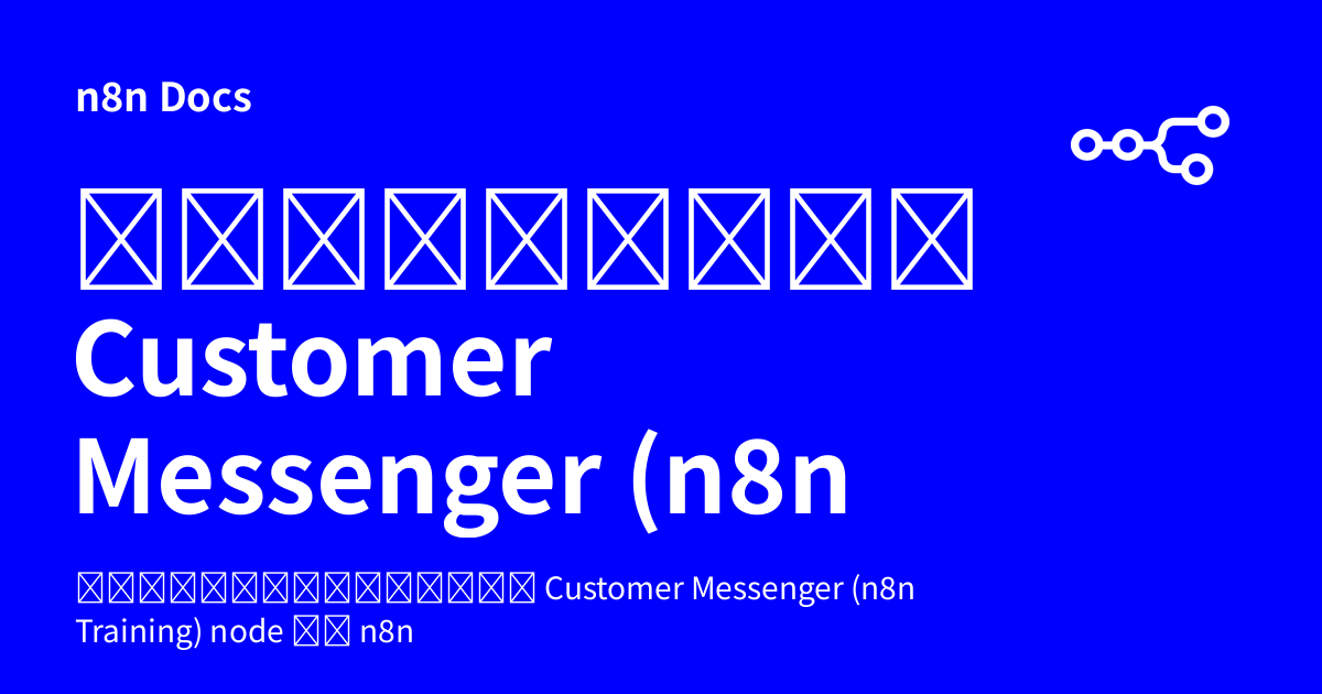 เอกสารคู่มือ Customer Messenger (n8n Training) node | n8n Docs
