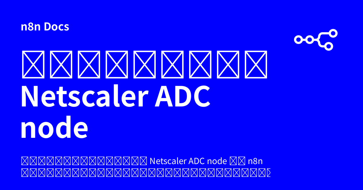 เอกสารคู่มือ Netscaler ADC node | n8n Docs