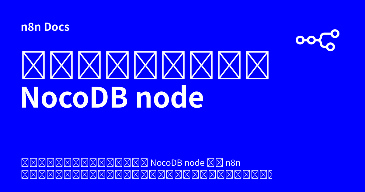 เอกสารคู่มือ NocoDB node | n8n Docs