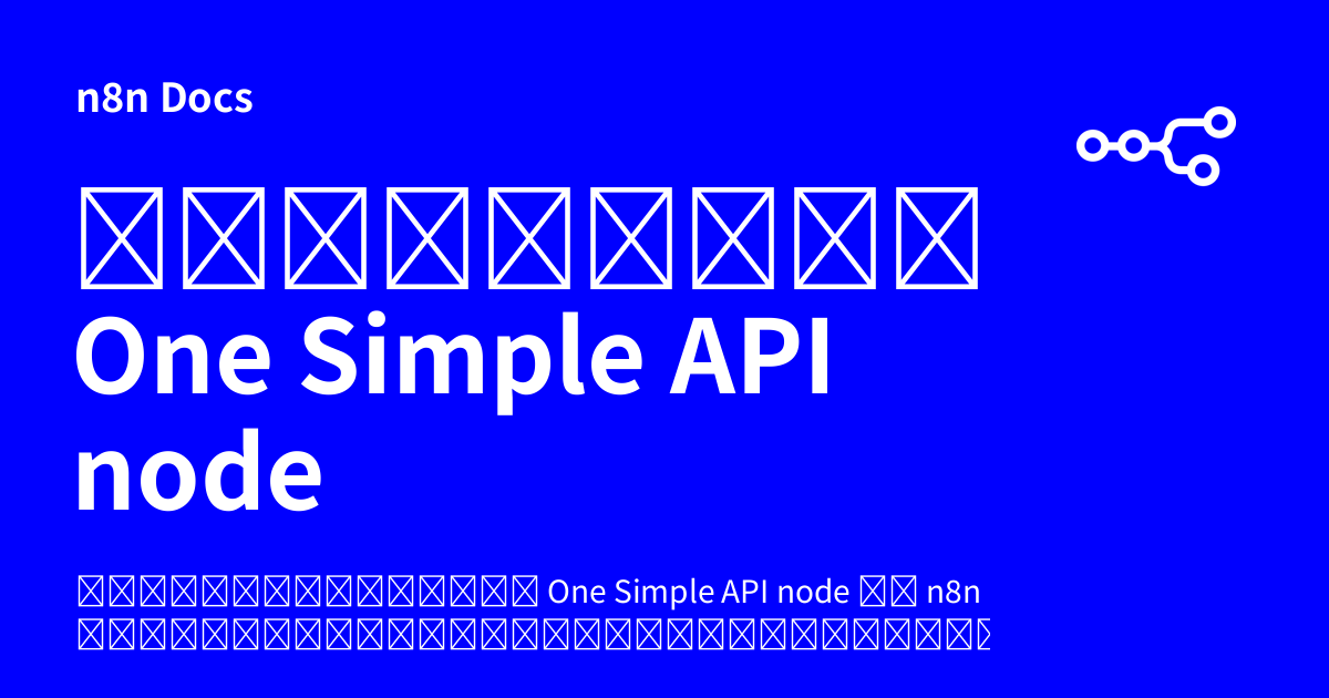 เอกสารคู่มือ One Simple API node | n8n Docs