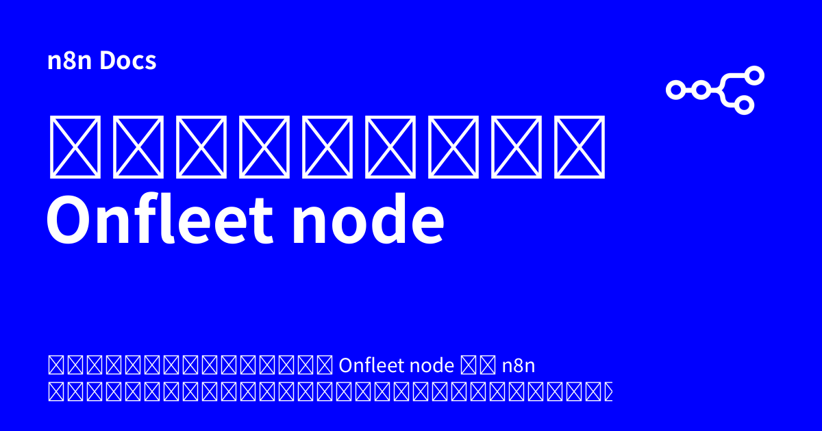 เอกสารคู่มือ Onfleet node | n8n Docs