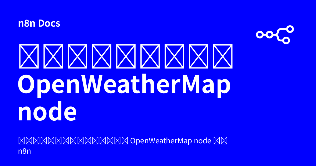 เอกสารคู่มือ OpenWeatherMap node | n8n Docs