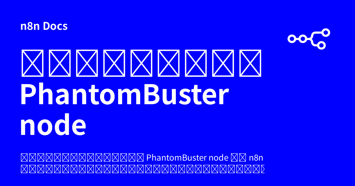 เอกสารคู่มือ PhantomBuster node | n8n Docs