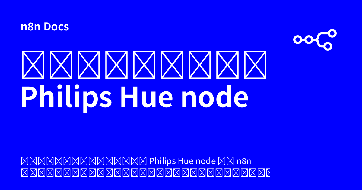 เอกสารคู่มือ Philips Hue node | n8n Docs