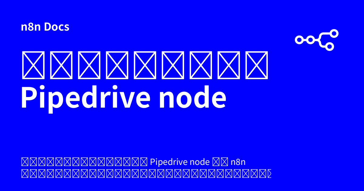 เอกสารคู่มือ Pipedrive node | n8n Docs