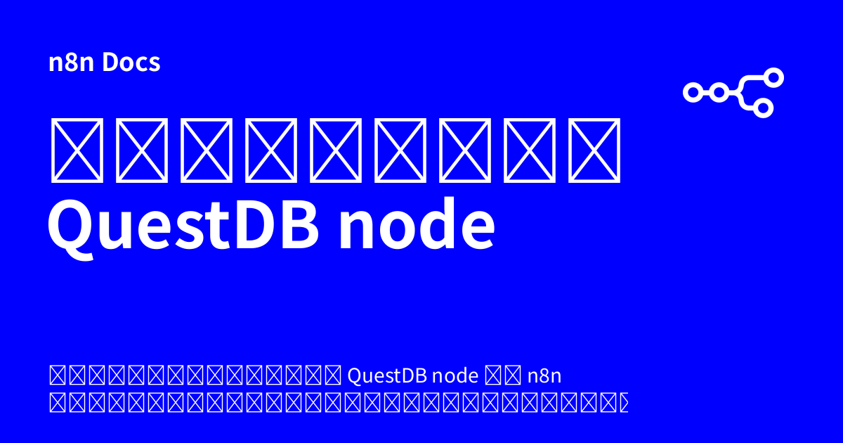 เอกสารคู่มือ QuestDB node | n8n Docs