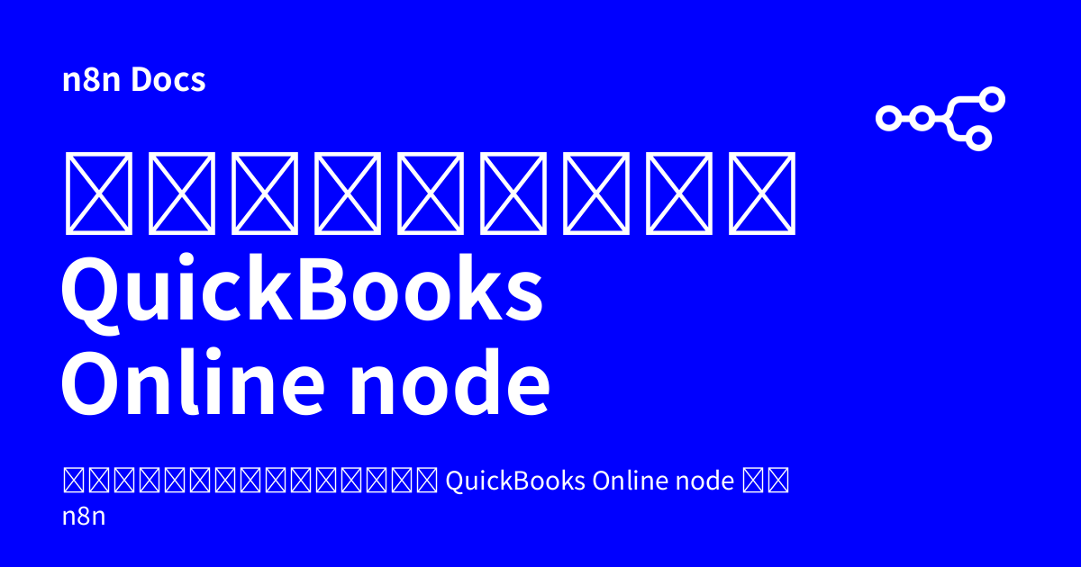 เอกสารคู่มือ QuickBooks Online node | n8n Docs