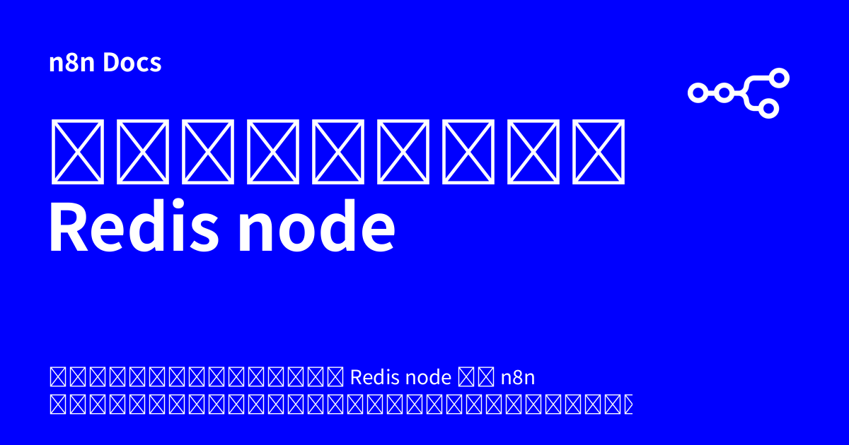 เอกสารคู่มือ Redis node | n8n Docs