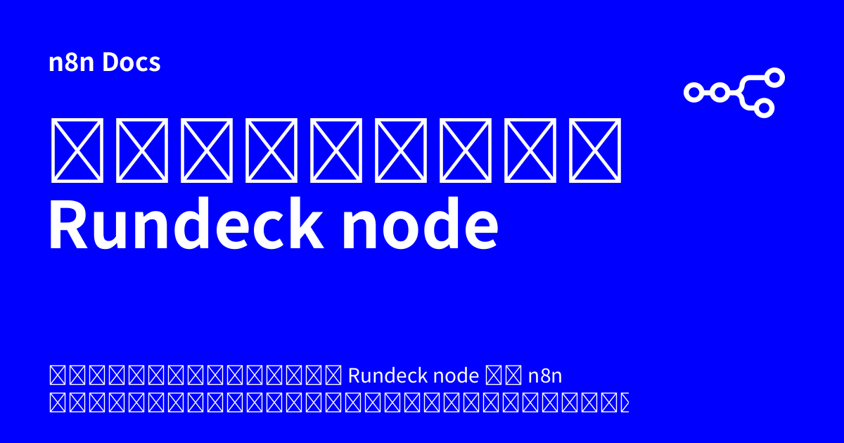 เอกสารคู่มือ Rundeck node | n8n Docs