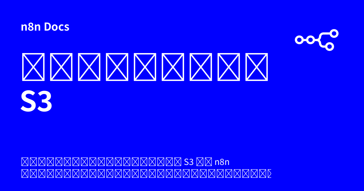 เอกสารคู่มือโหนด S3 | n8n Docs