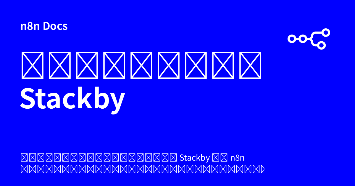 เอกสารคู่มือโหนด Stackby | n8n Docs