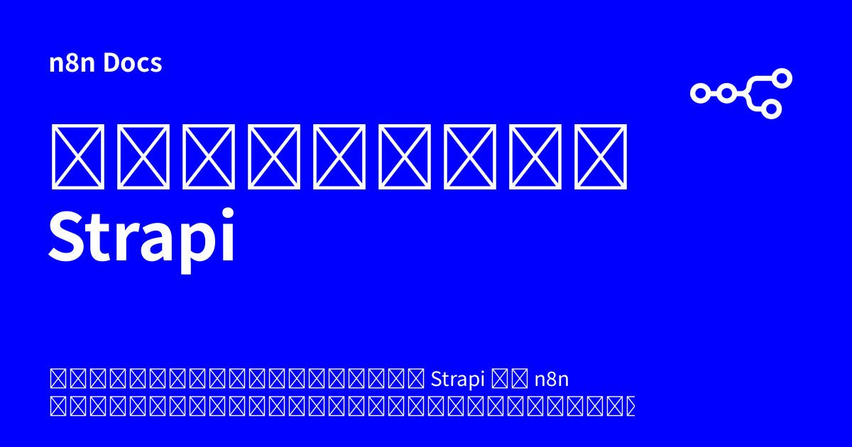 เอกสารคู่มือโหนด Strapi | n8n Docs
