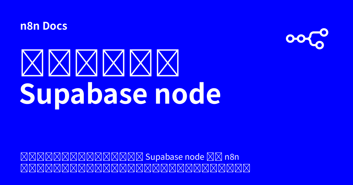 เอกสาร Supabase node | n8n Docs