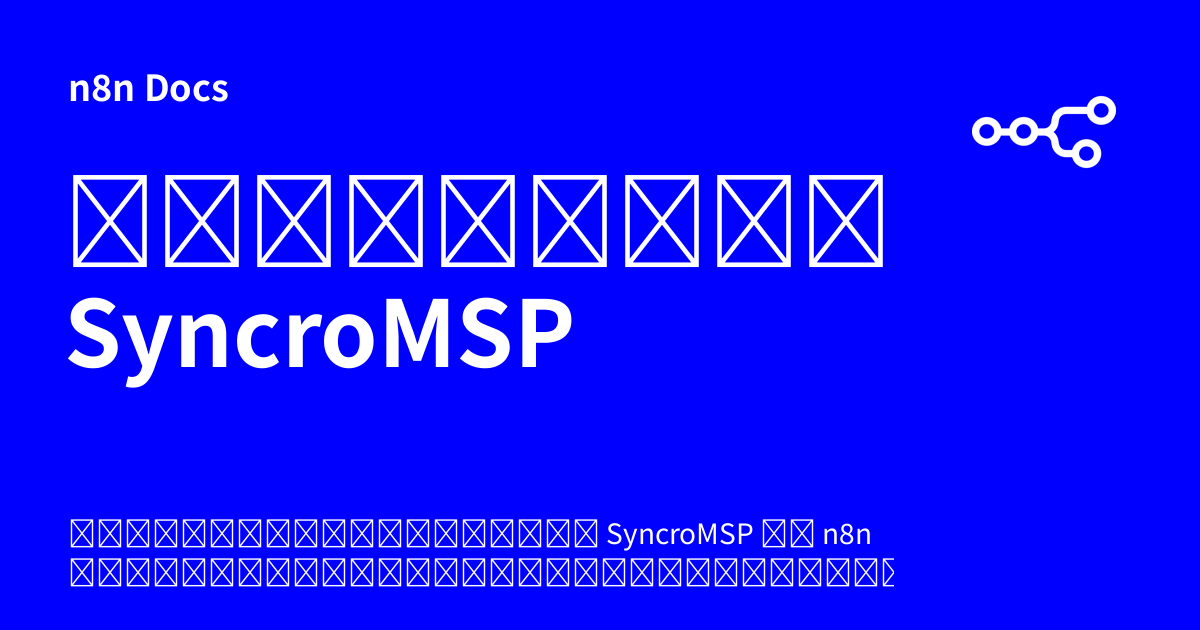 เอกสารคู่มือโหนด SyncroMSP | n8n Docs