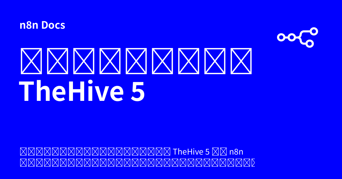 เอกสารคู่มือโหนด TheHive 5 | n8n Docs