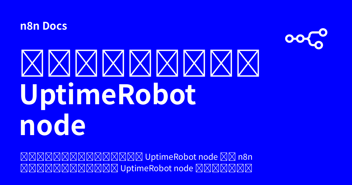 เอกสารคู่มือ UptimeRobot node | n8n Docs