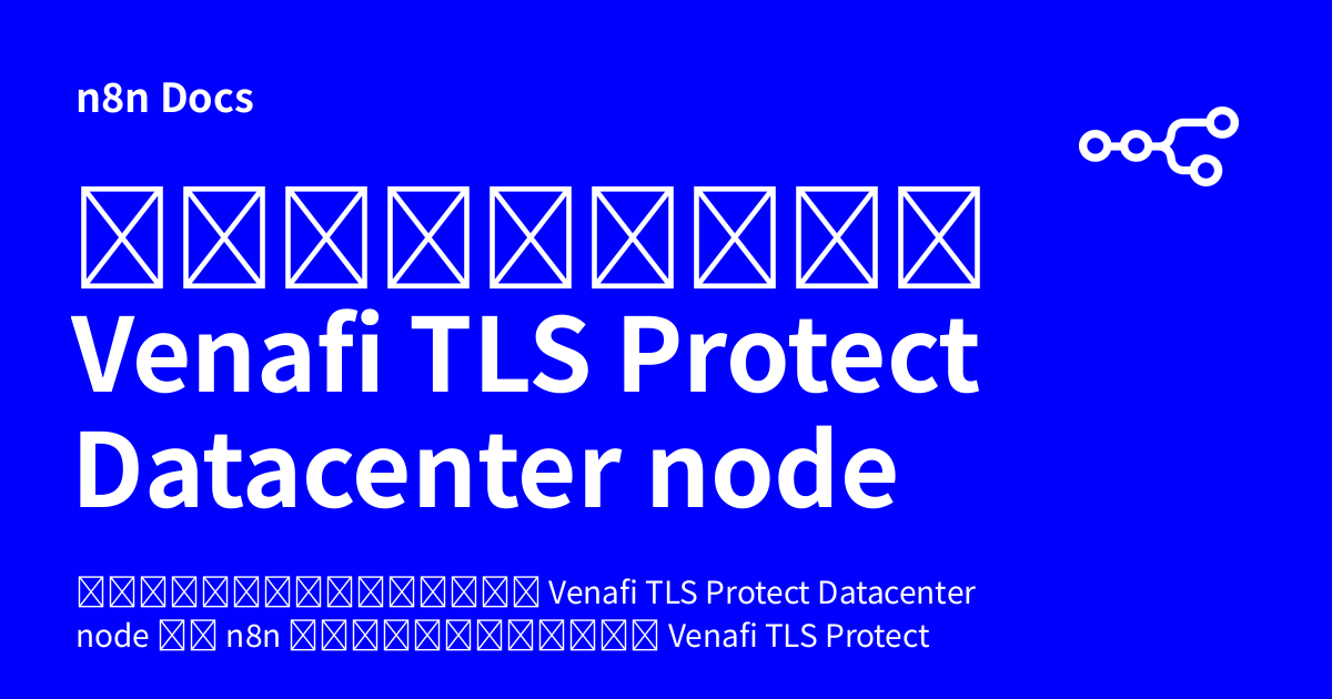 เอกสารคู่มือ Venafi TLS Protect Datacenter node | n8n Docs
