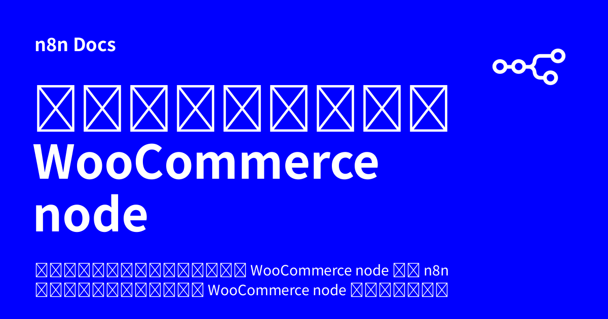 เอกสารคู่มือ WooCommerce node | n8n Docs