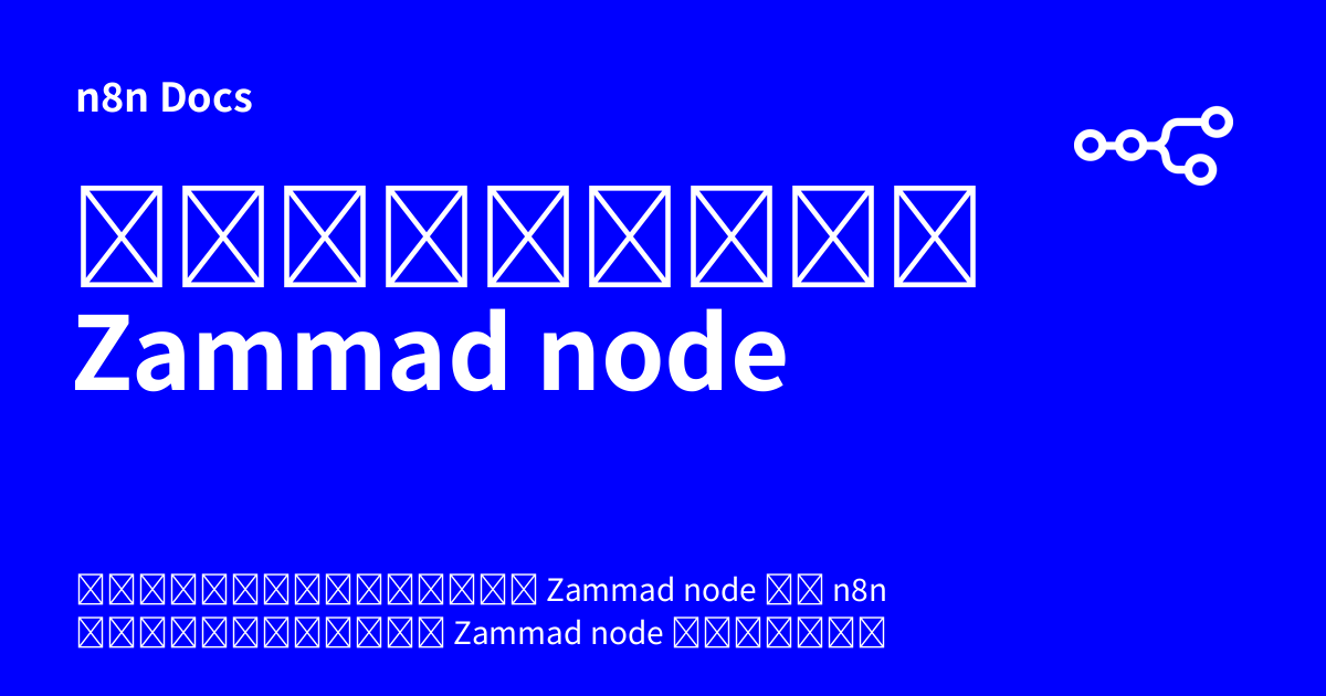 เอกสารคู่มือ Zammad node | n8n Docs