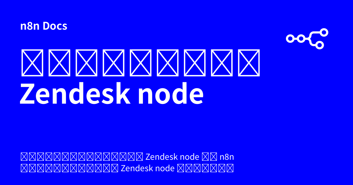 เอกสารคู่มือ Zendesk node | n8n Docs