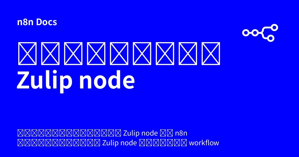 เอกสารคู่มือ Zulip node | n8n Docs
