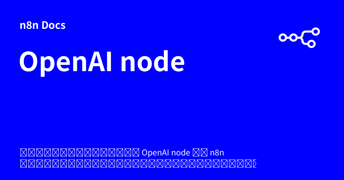 OpenAI node | n8n Docs