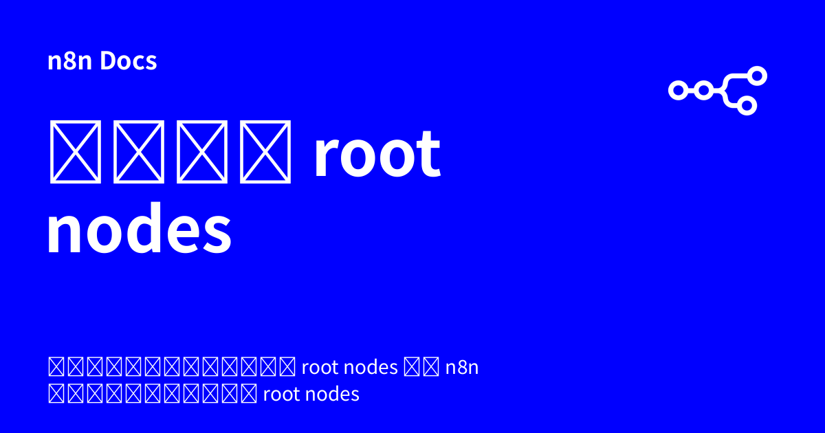 สรุป root nodes | n8n Docs