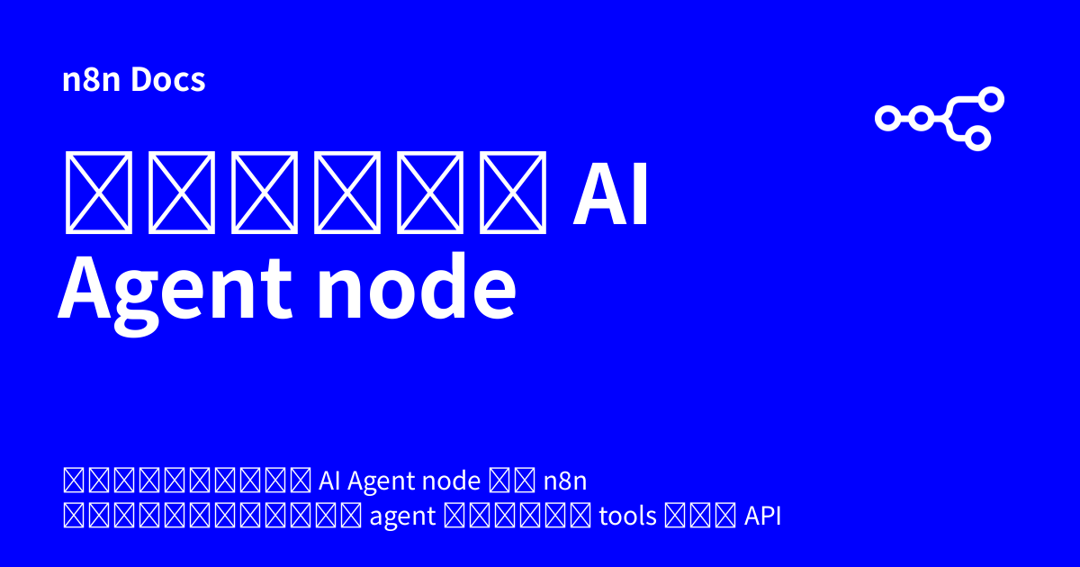 คู่มือ AI Agent node | n8n Docs