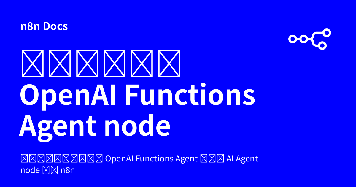 คู่มือ OpenAI Functions Agent node | n8n Docs