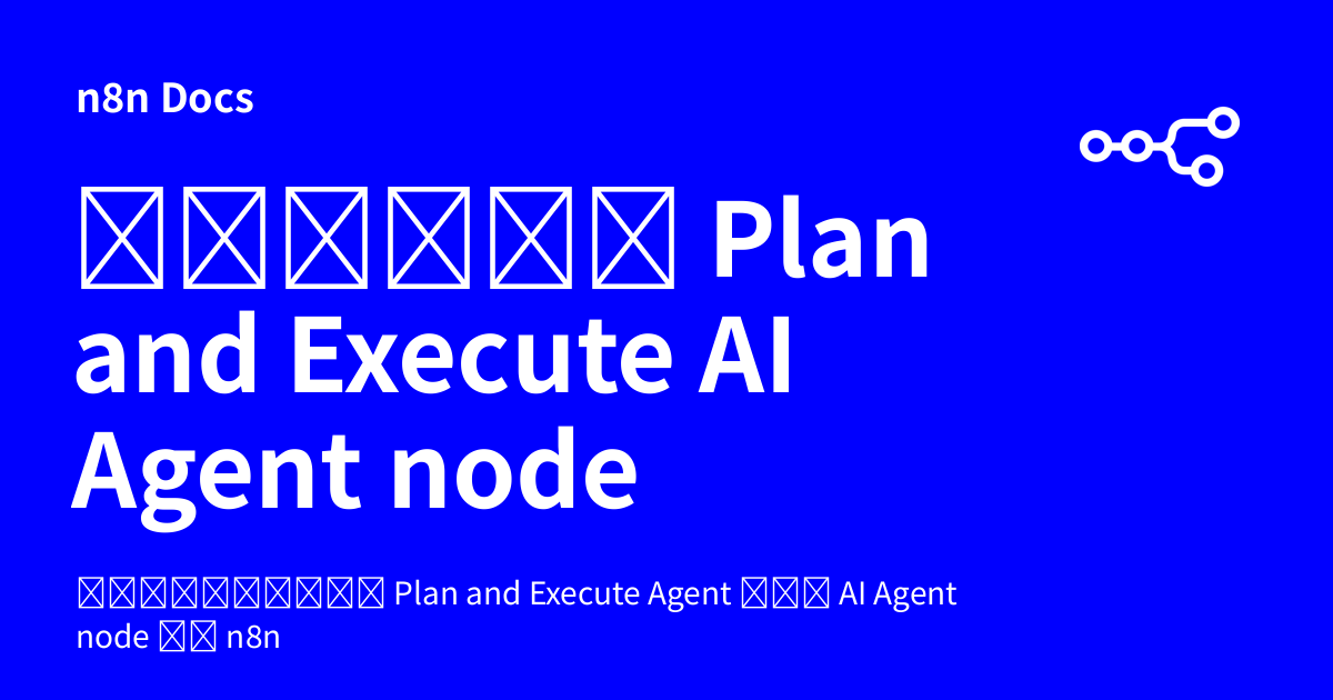 คู่มือ Plan and Execute AI Agent node | n8n Docs