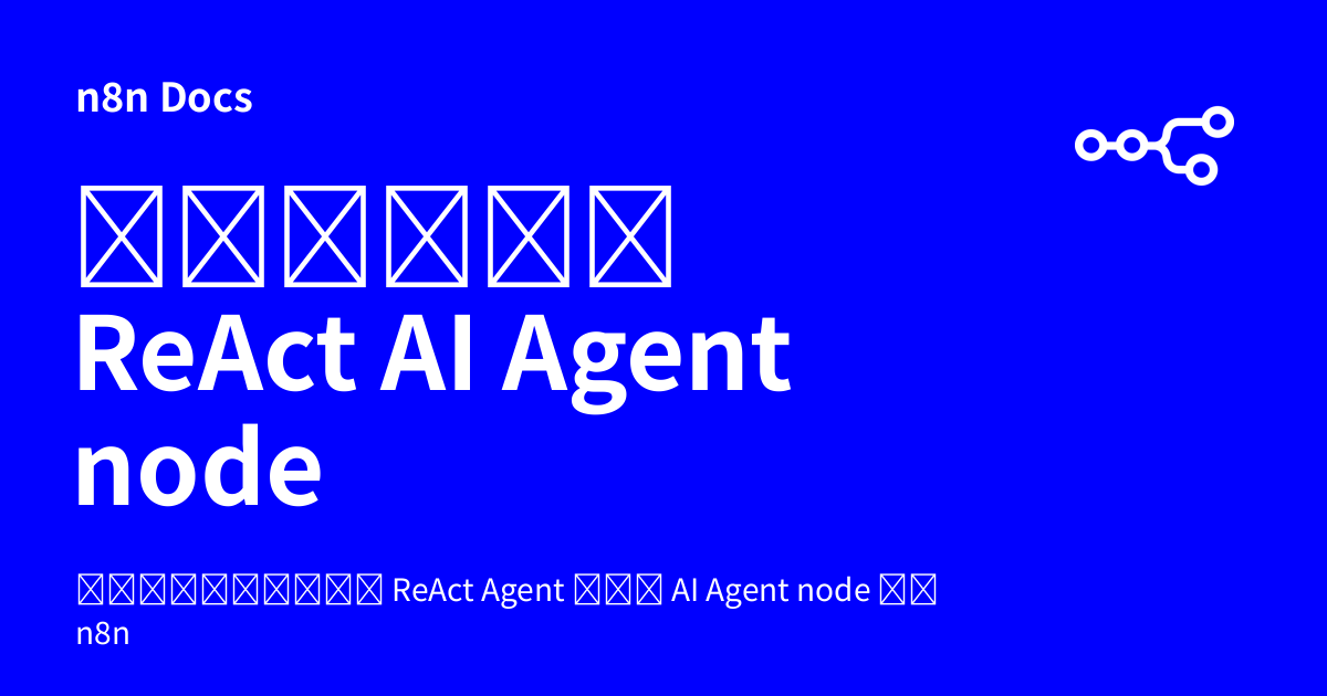คู่มือ ReAct AI Agent node | n8n Docs