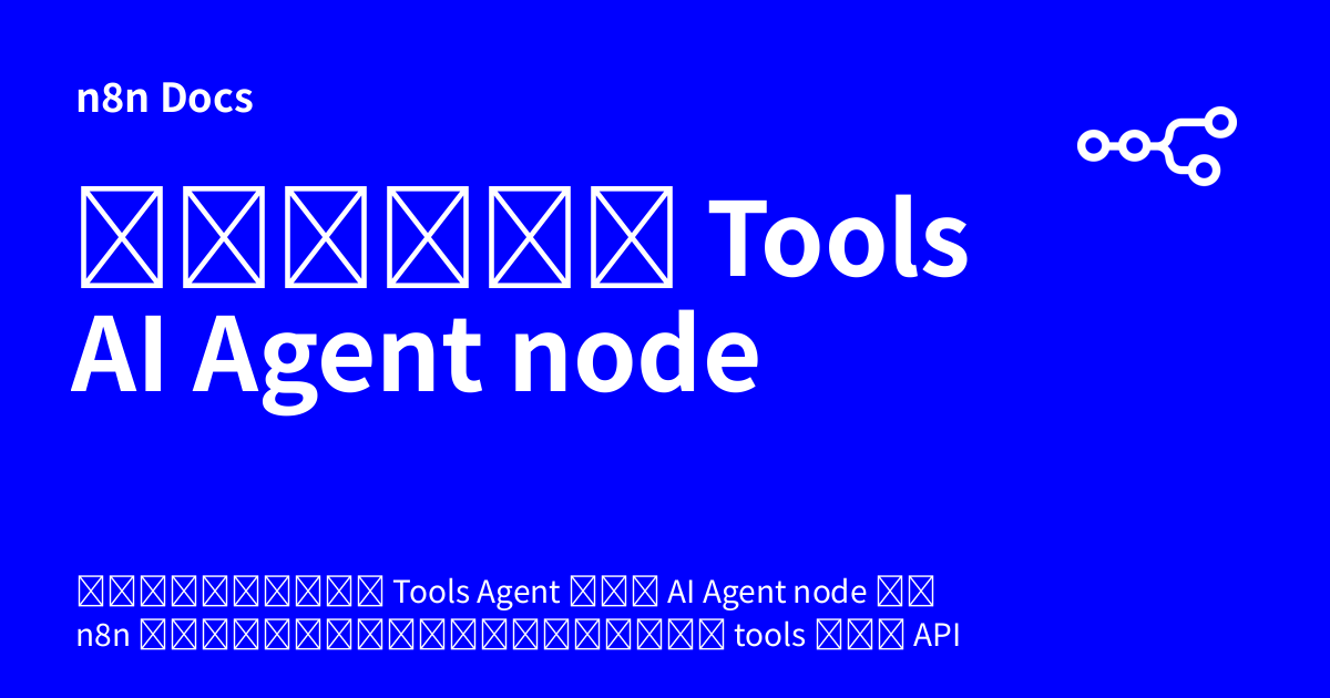 คู่มือ Tools AI Agent node | n8n Docs