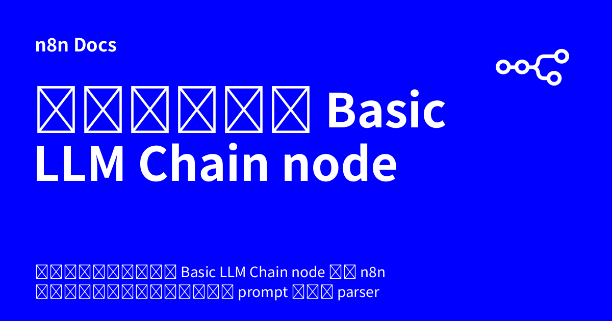 คู่มือ Basic LLM Chain node | n8n Docs