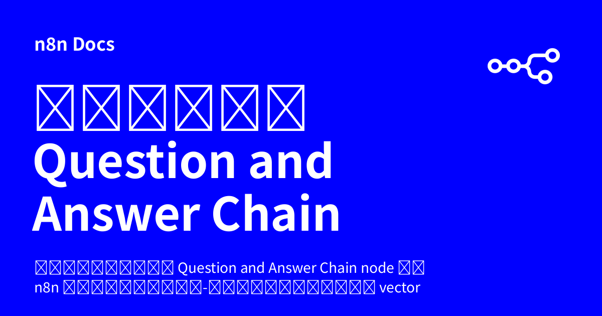 คู่มือ Question and Answer Chain node | n8n Docs