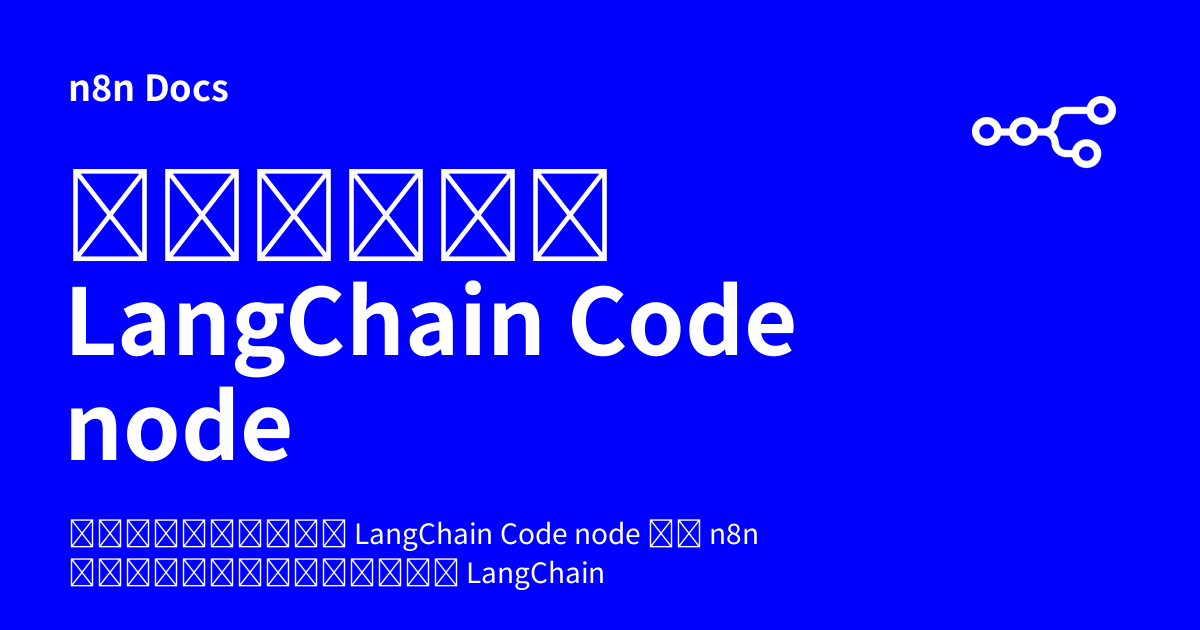 คู่มือ LangChain Code node | n8n Docs
