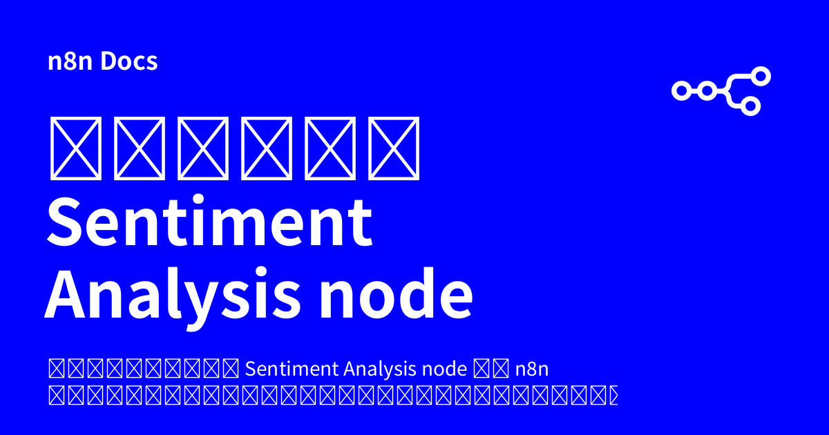 คู่มือ Sentiment Analysis node | n8n Docs