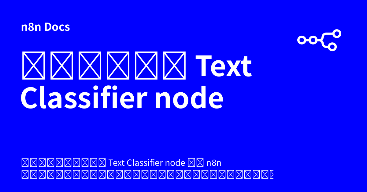 คู่มือ Text Classifier node | n8n Docs