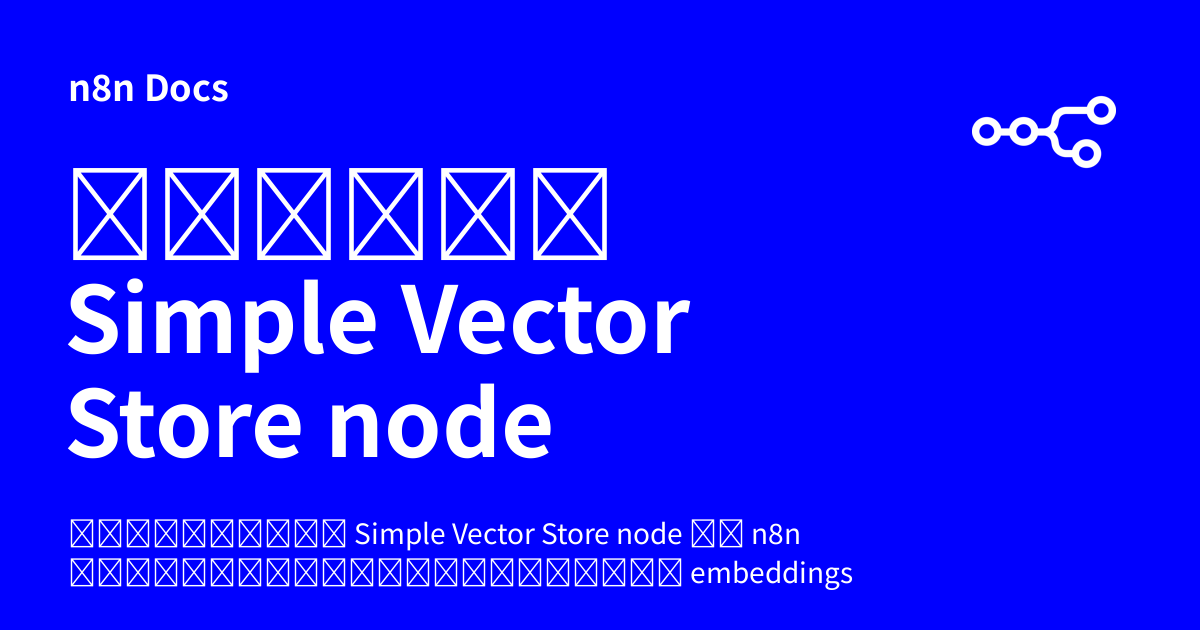 คู่มือ Simple Vector Store node | n8n Docs
