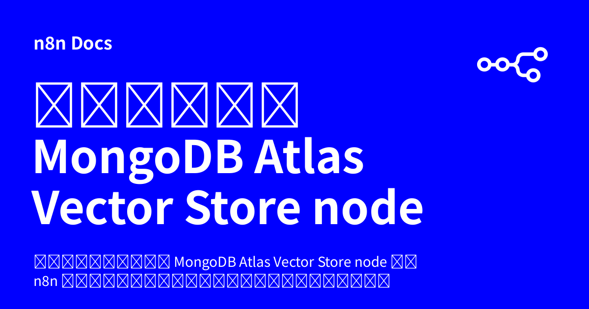 คู่มือ MongoDB Atlas Vector Store node | n8n Docs