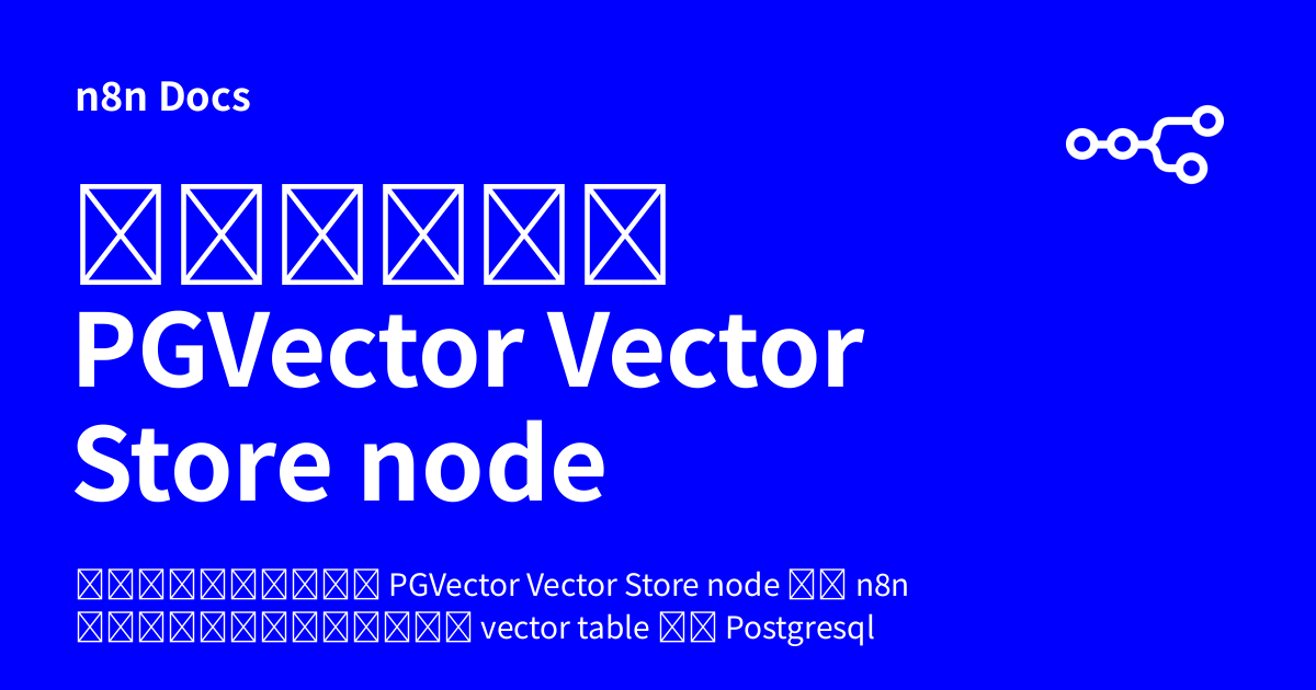 คู่มือ PGVector Vector Store node | n8n Docs