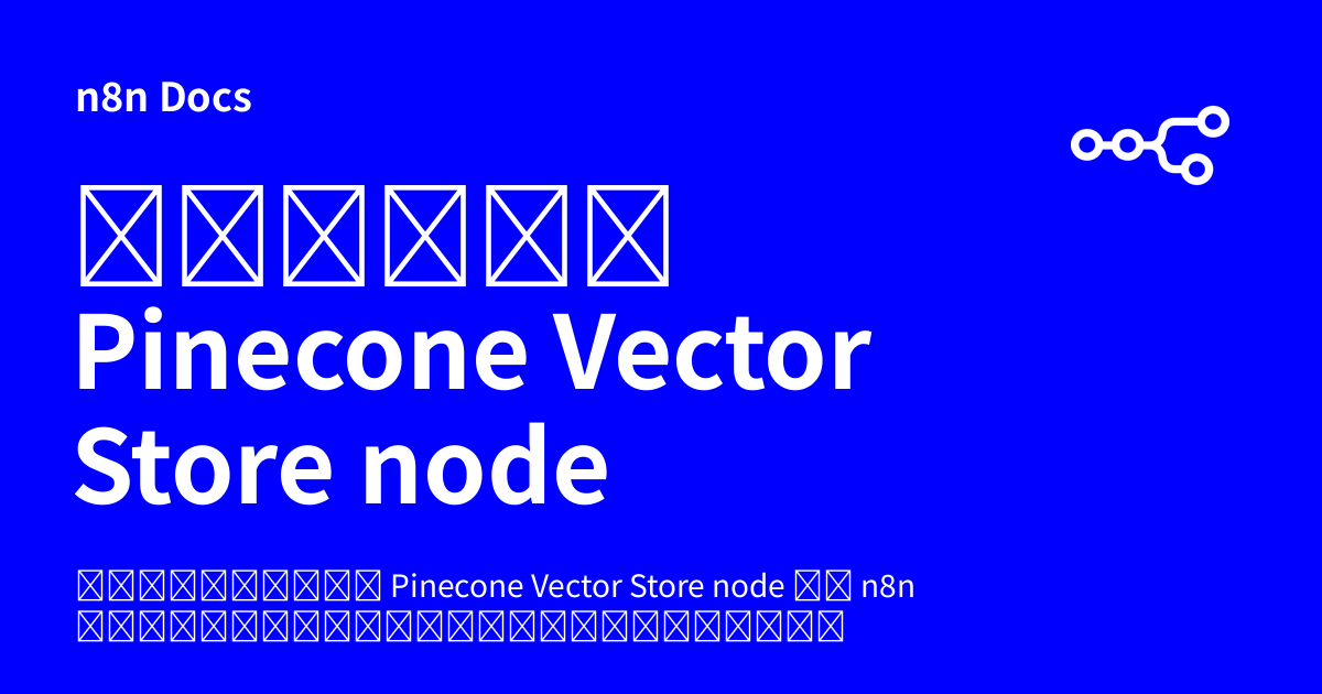 คู่มือ Pinecone Vector Store node | n8n Docs