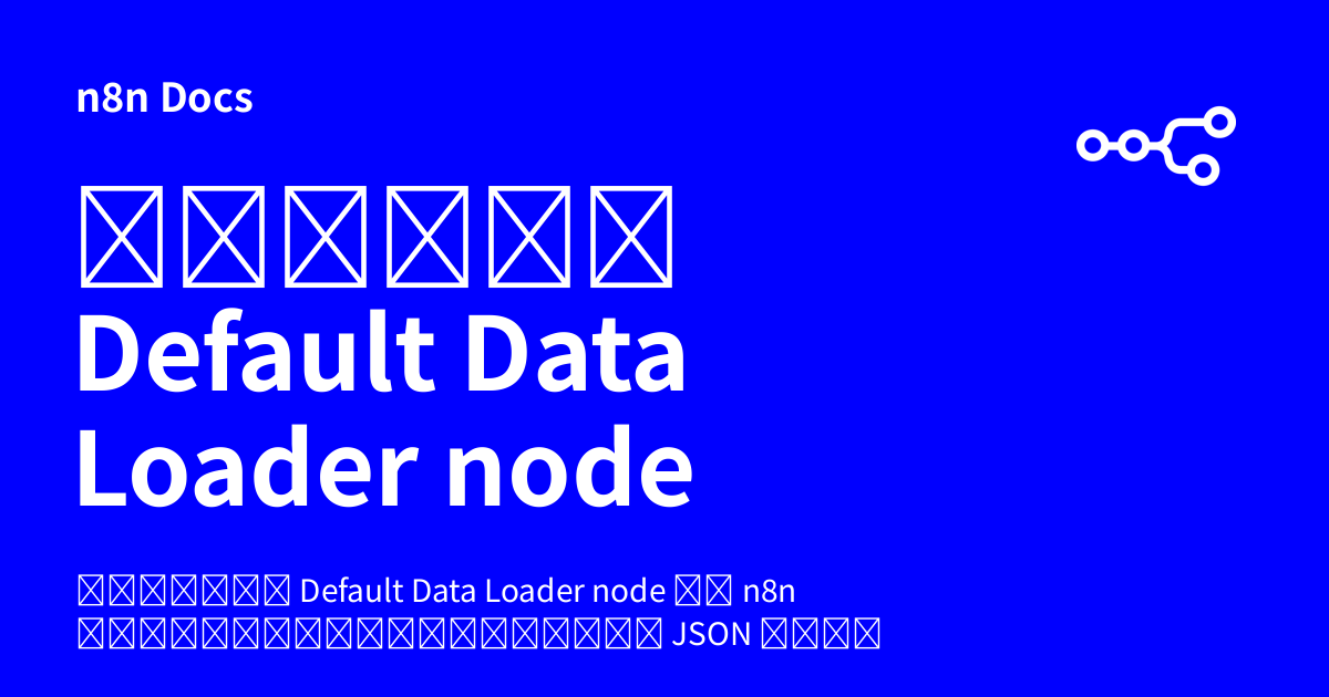 คู่มือ Default Data Loader node | n8n Docs