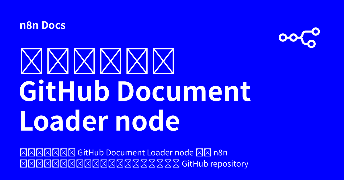 คู่มือ GitHub Document Loader node | n8n Docs