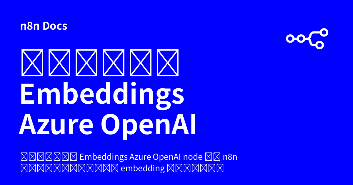 คู่มือ Embeddings Azure OpenAI node | n8n Docs