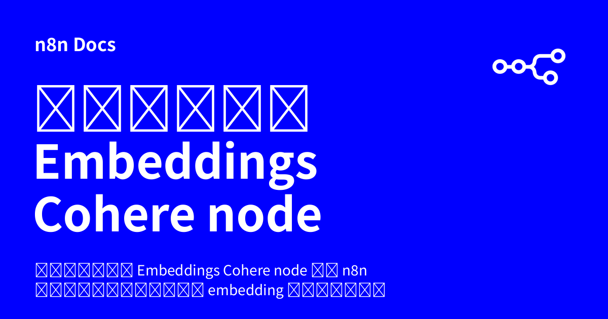คู่มือ Embeddings Cohere node | n8n Docs