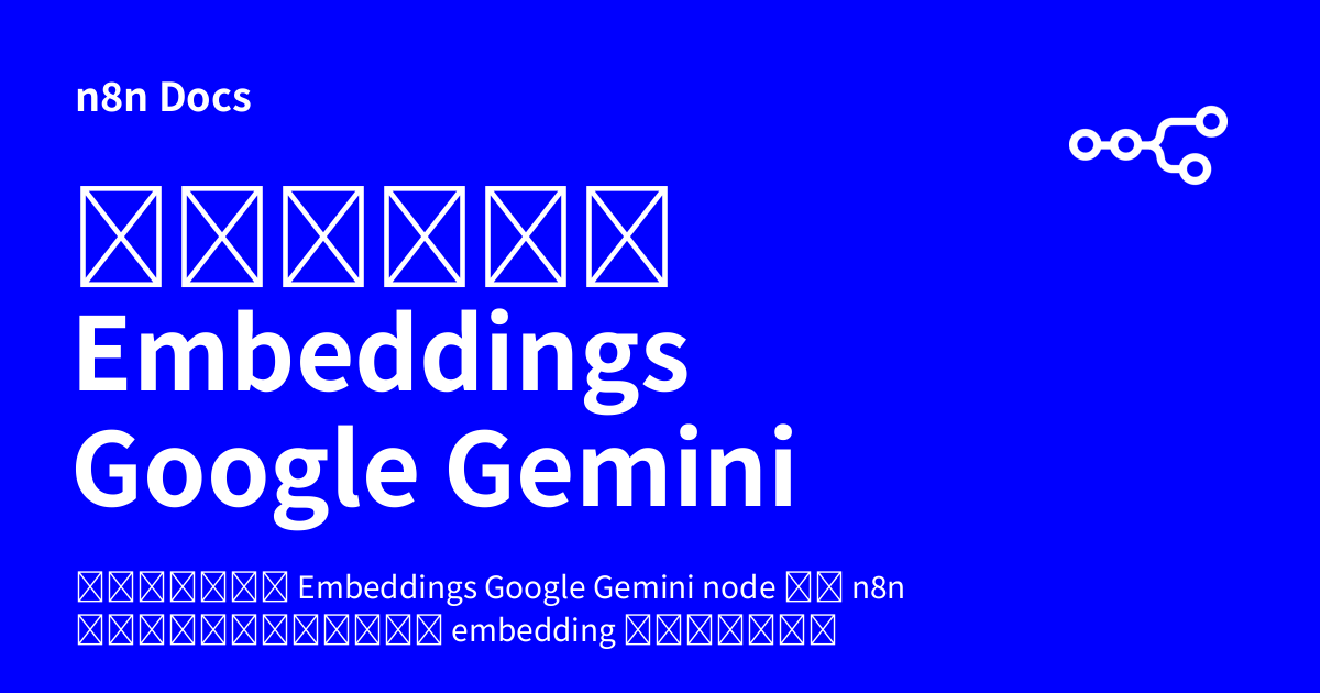 คู่มือ Embeddings Google Gemini node | n8n Docs