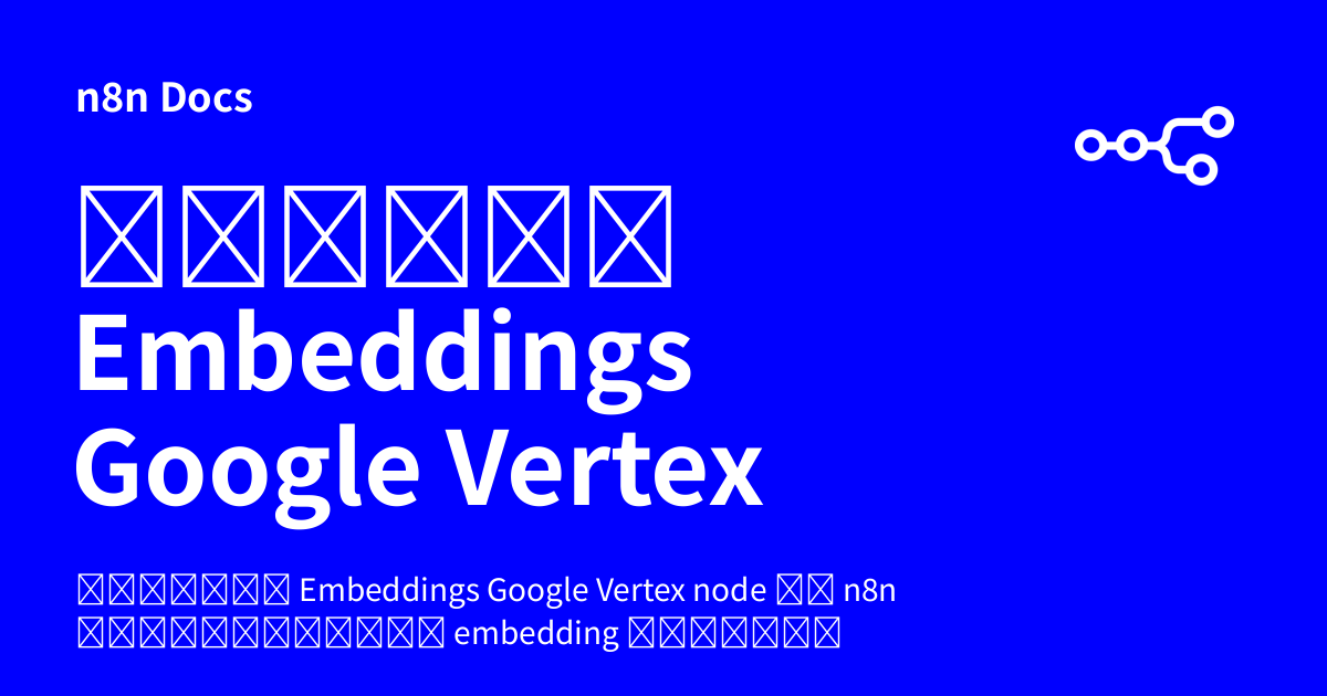 คู่มือ Embeddings Google Vertex node | n8n Docs