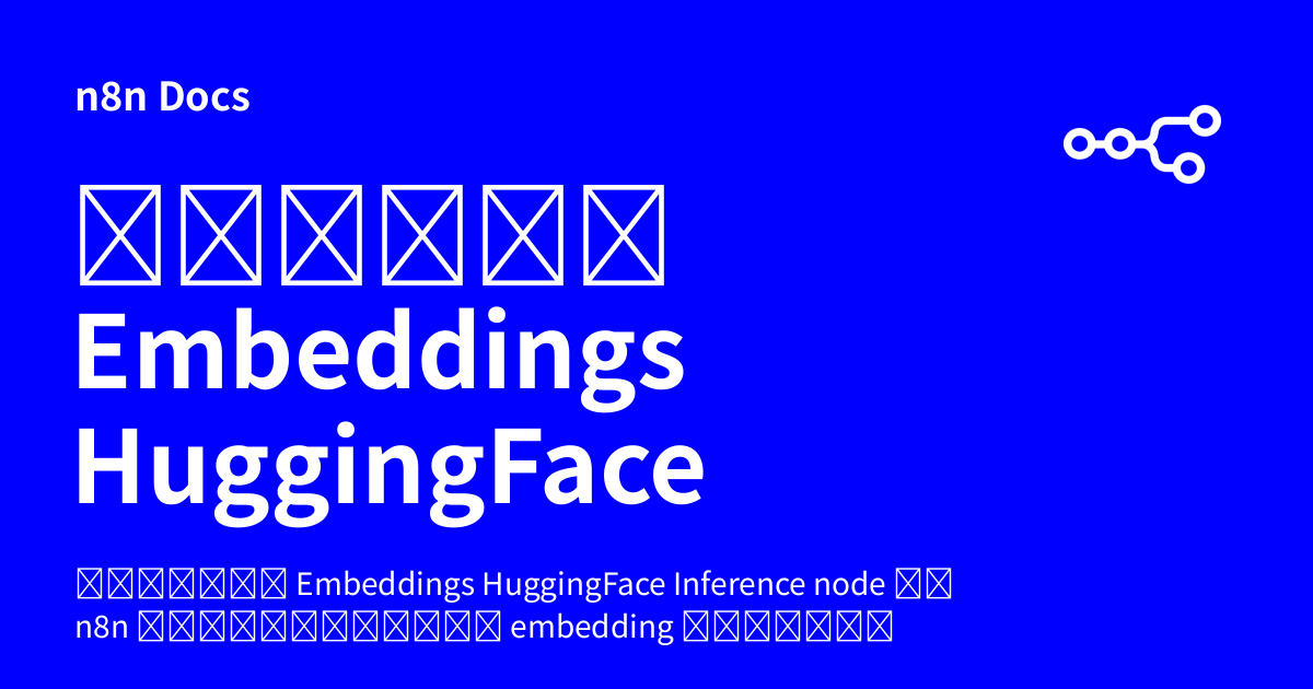 คู่มือ Embeddings HuggingFace Inference node | n8n Docs