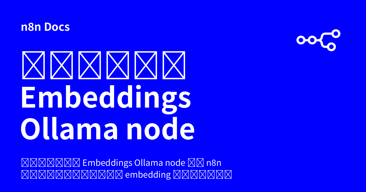 คู่มือ Embeddings Ollama node | n8n Docs