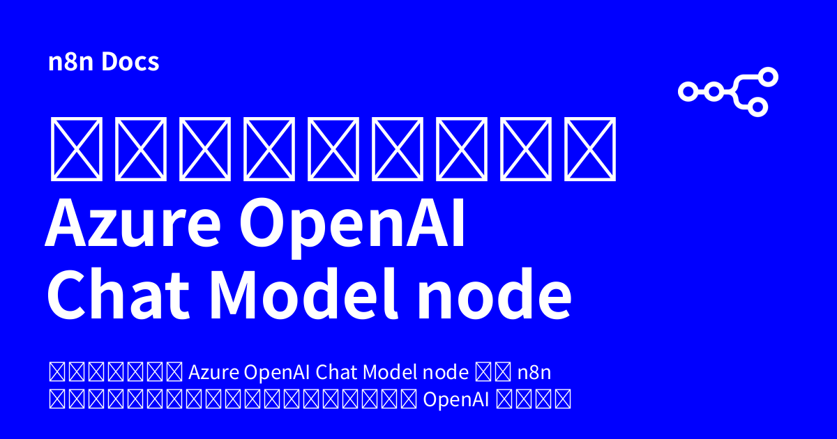 คู่มือการใช้งาน Azure OpenAI Chat Model node | n8n Docs